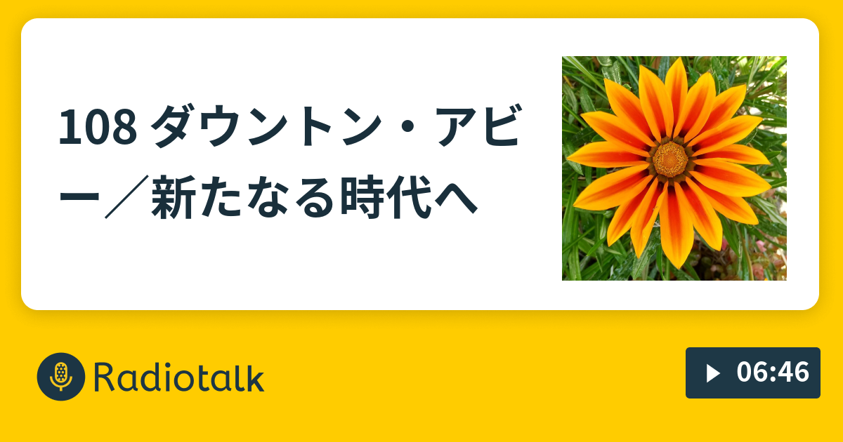 108 ダウントン・アビー／新たなる時代へ - お気楽映画日記 - Radiotalk(ラジオトーク)