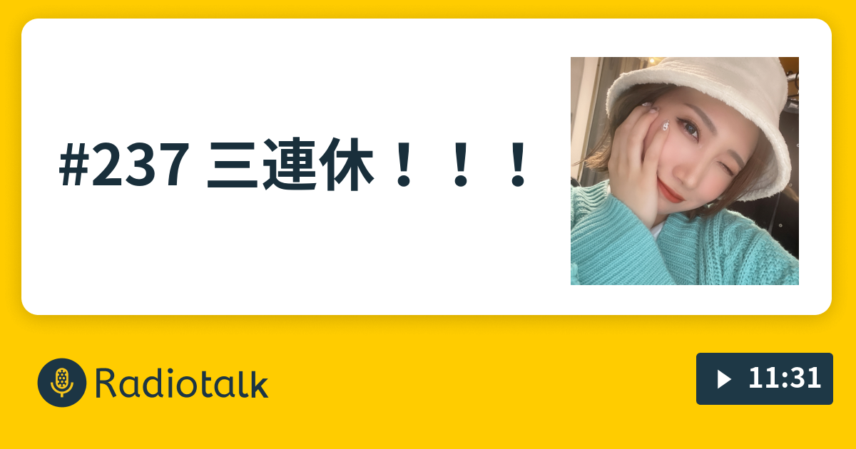 #237 三連休！！！ - 加美杏奈のCOME'N COME'N RADIO - Radiotalk(ラジオトーク)