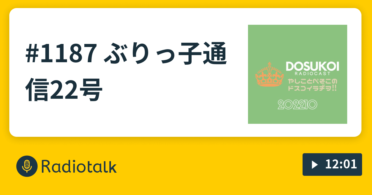 #1187 ぶりっ子通信🗞22号 - やしことぺそこのドスコイラヂヲ‼︎ - Radiotalk(ラジオトーク)