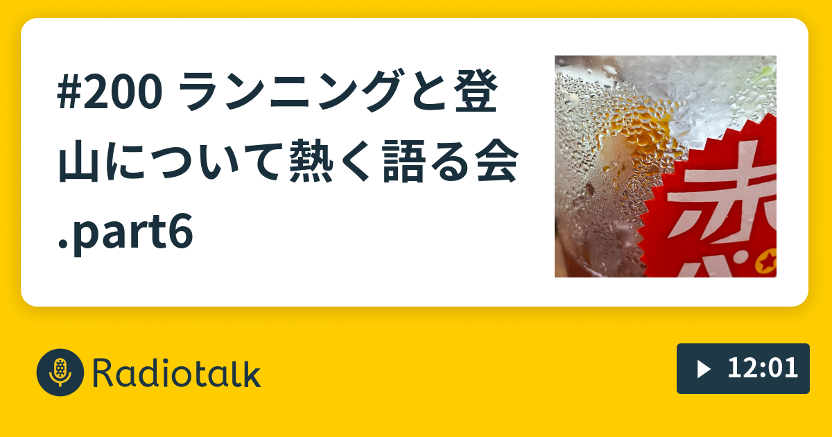 #200 ランニングと登山について熱く語る会.part6 - 適正露出委員会 - Radiotalk(ラジオトーク)