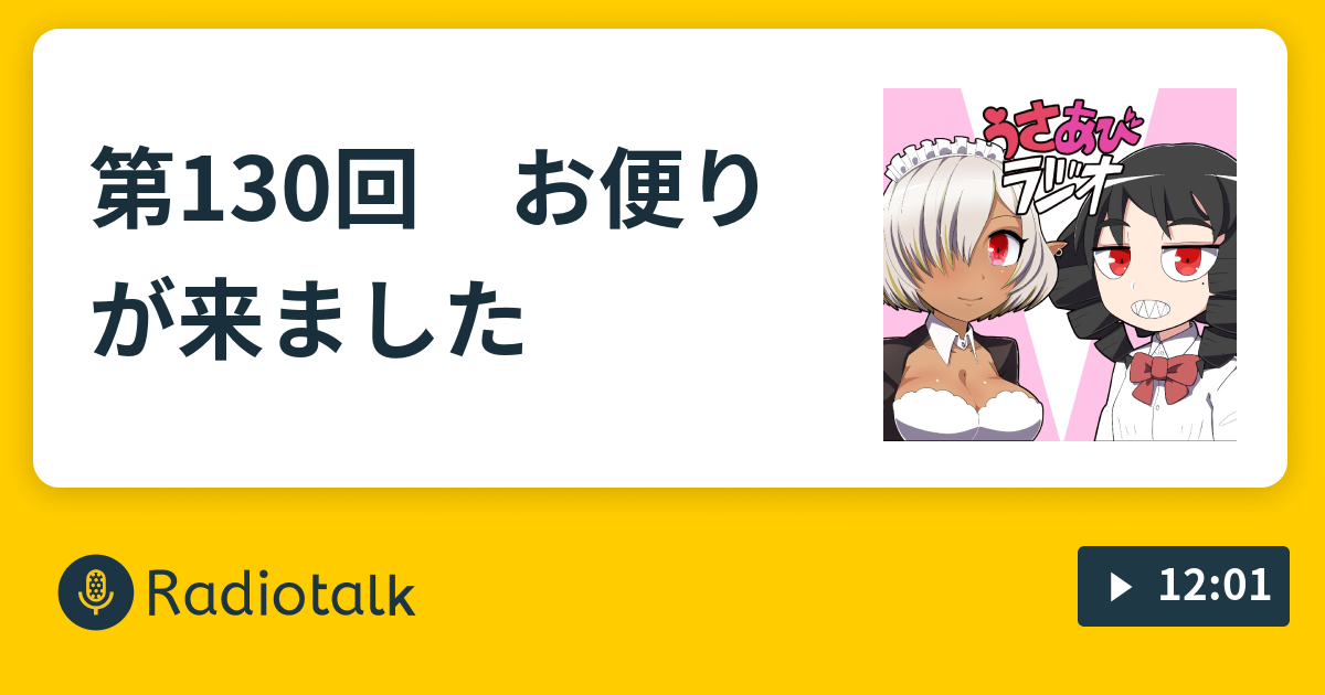第130回 お便りが来ました④ - うさあびラジオ - Radiotalk(ラジオトーク)