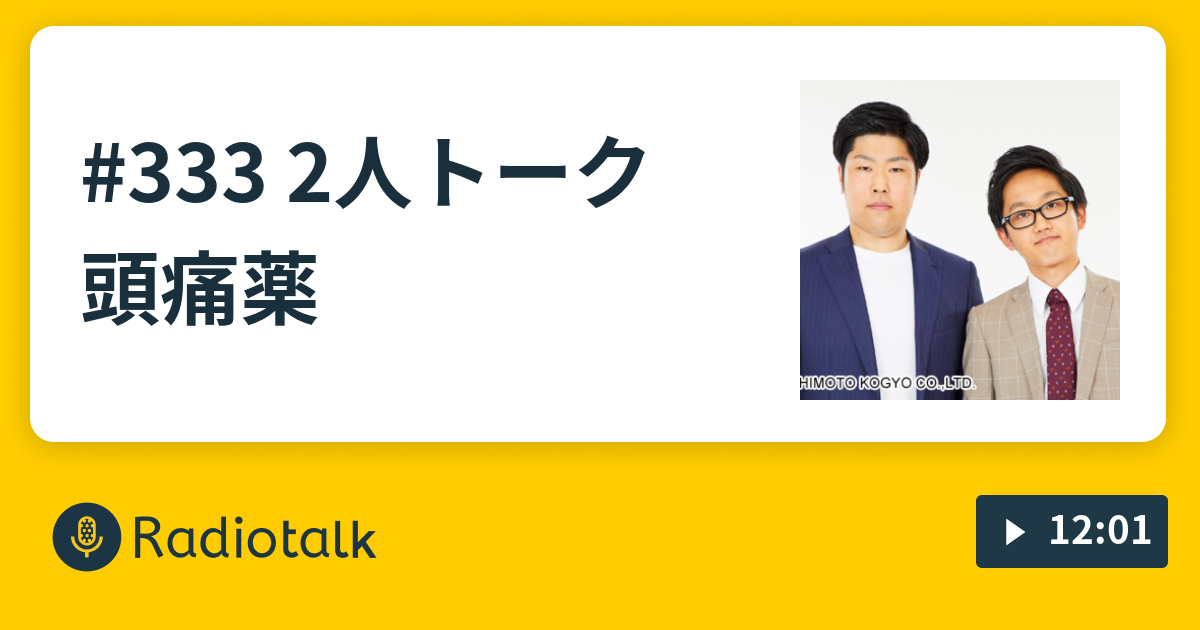 #333 2人トーク 頭痛薬 - ドランケンのラジオ班 - Radiotalk(ラジオトーク)