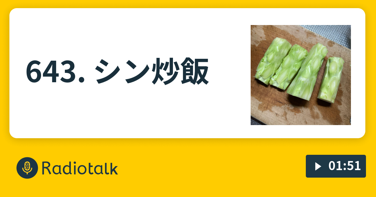 643. シン炒飯 - すきま時間に聴くらじお - Radiotalk(ラジオトーク)