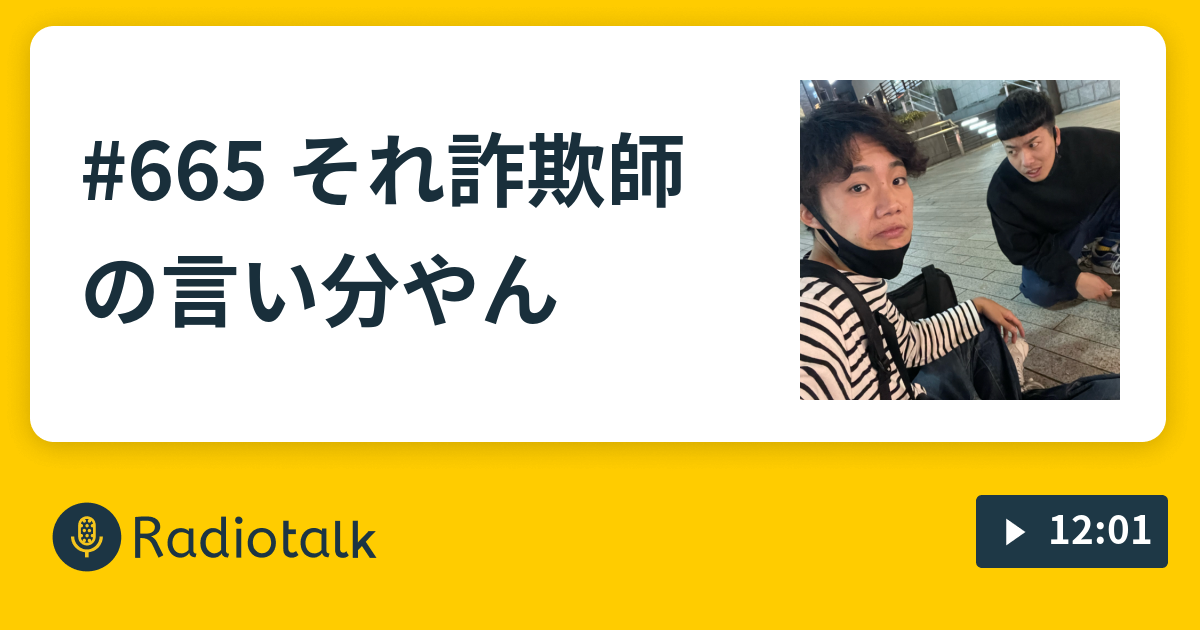 #665 それ詐欺師の言い分やん - ときヲりぴーとの助演男優賞 - Radiotalk(ラジオトーク)