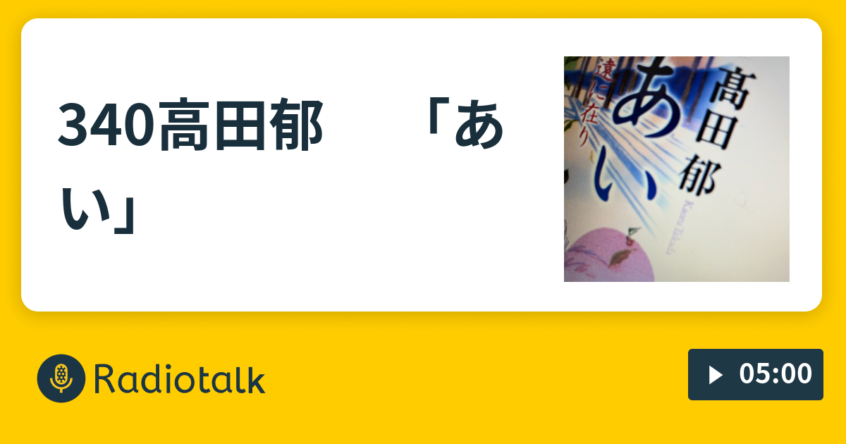 340高田郁 「あい」 - スタートライン日記 - Radiotalk(ラジオトーク)