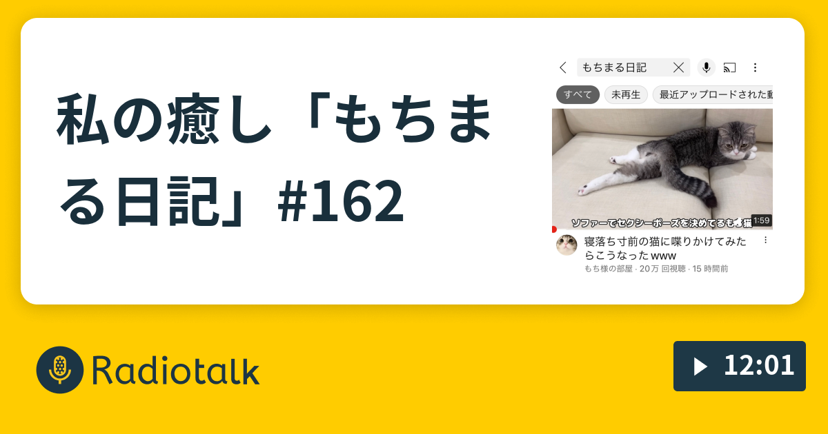 私の癒し「もちまる日記」#162 - ami amour 21 ☆ シャンソン歌手あみのまったりトーク - Radiotalk(ラジオトーク)