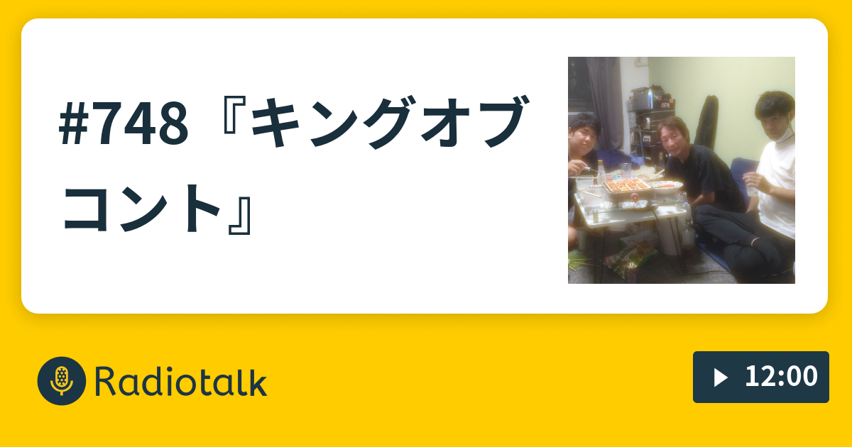 #748『キングオブコント😂‼️🍅』 - エルシャラカーニしろうの笑っていいとも！ - Radiotalk(ラジオトーク)