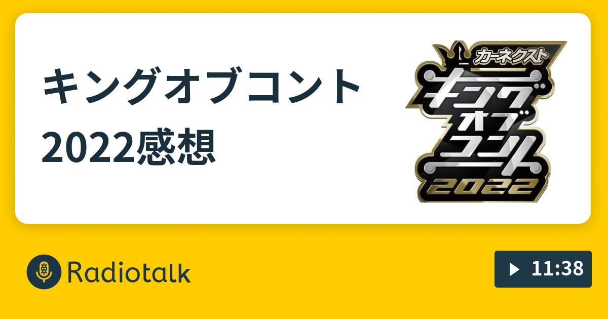 キングオブコント2022感想② - 藤嶋の声帯 - Radiotalk(ラジオトーク)