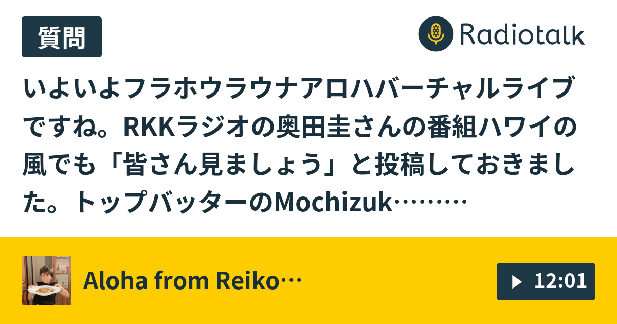 #340 フラホオラウナバーチャル&ライブ2022だよ - Aloha from Reiko T.Rogers ハワイ独り言公開ラジオトーク - Radiotalk(ラジオトーク)