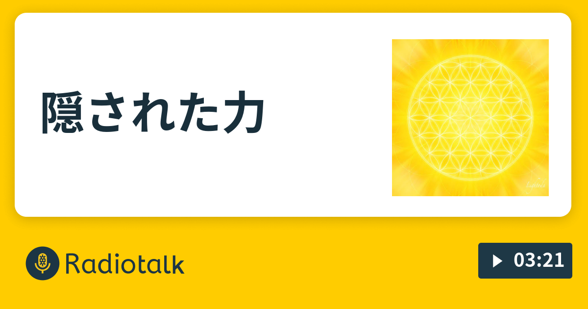 隠された力 - ★コノヨハヒカリ★ - Radiotalk(ラジオトーク)