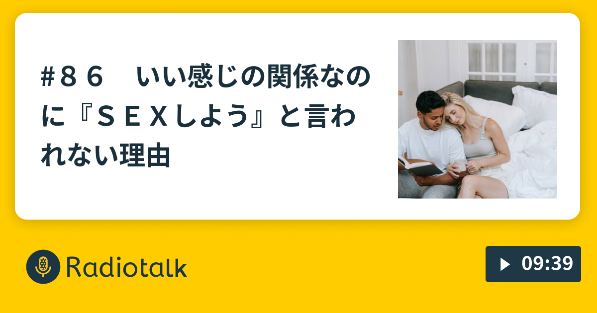 #86 いい感じの関係なのに『SEXしよう』と言われない理由 - クノタチホの恋学♡性学研究室 - Radiotalk(ラジオトーク)