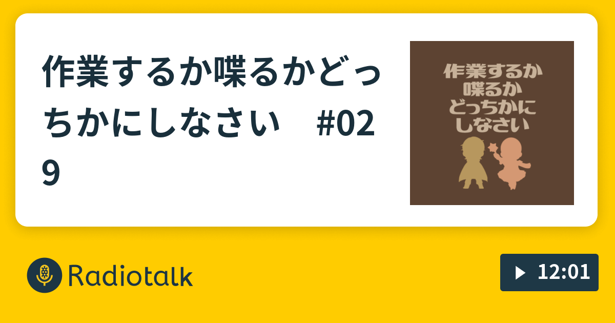 作業するか喋るかどっちかにしなさい #029 - 机上の空論 - Radiotalk(ラジオトーク)