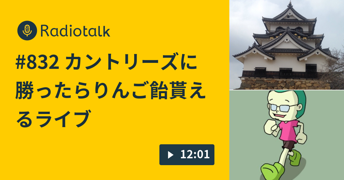 #832 カントリーズに勝ったらりんご飴貰えるライブ - 総会 - Radiotalk(ラジオトーク)