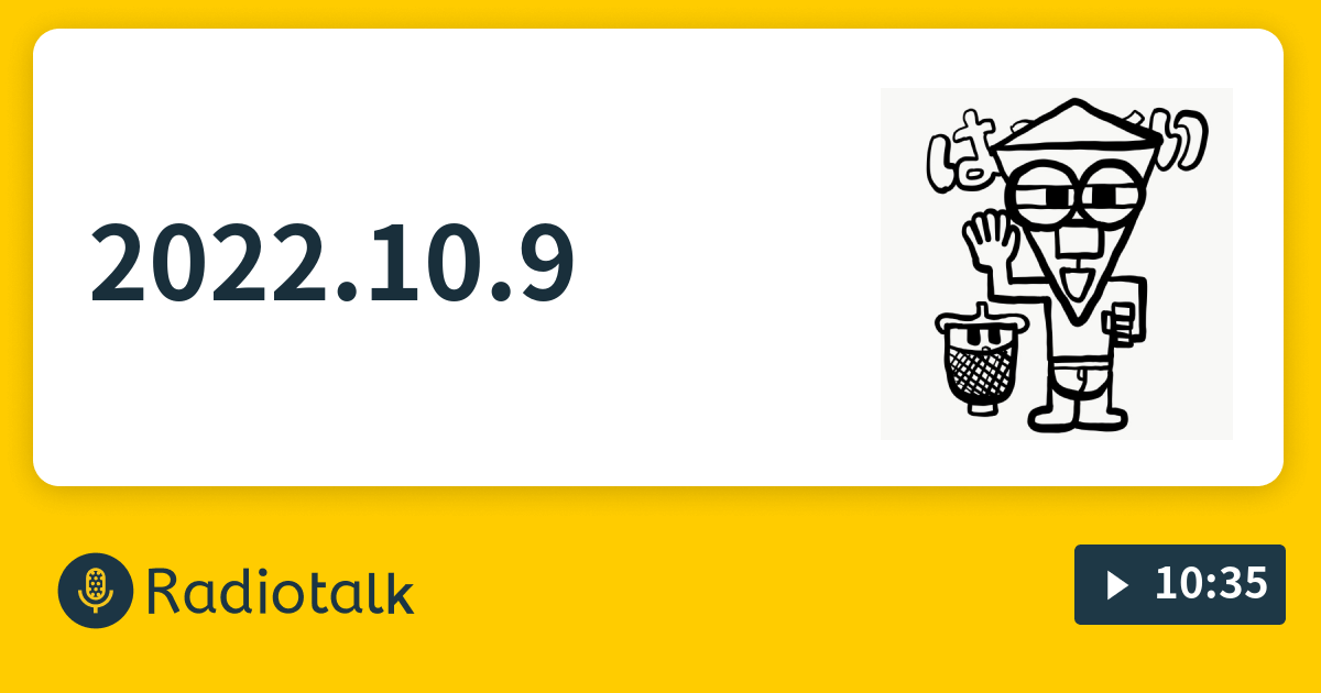 2022.10.9 - おっさんの独り言 - Radiotalk(ラジオトーク)