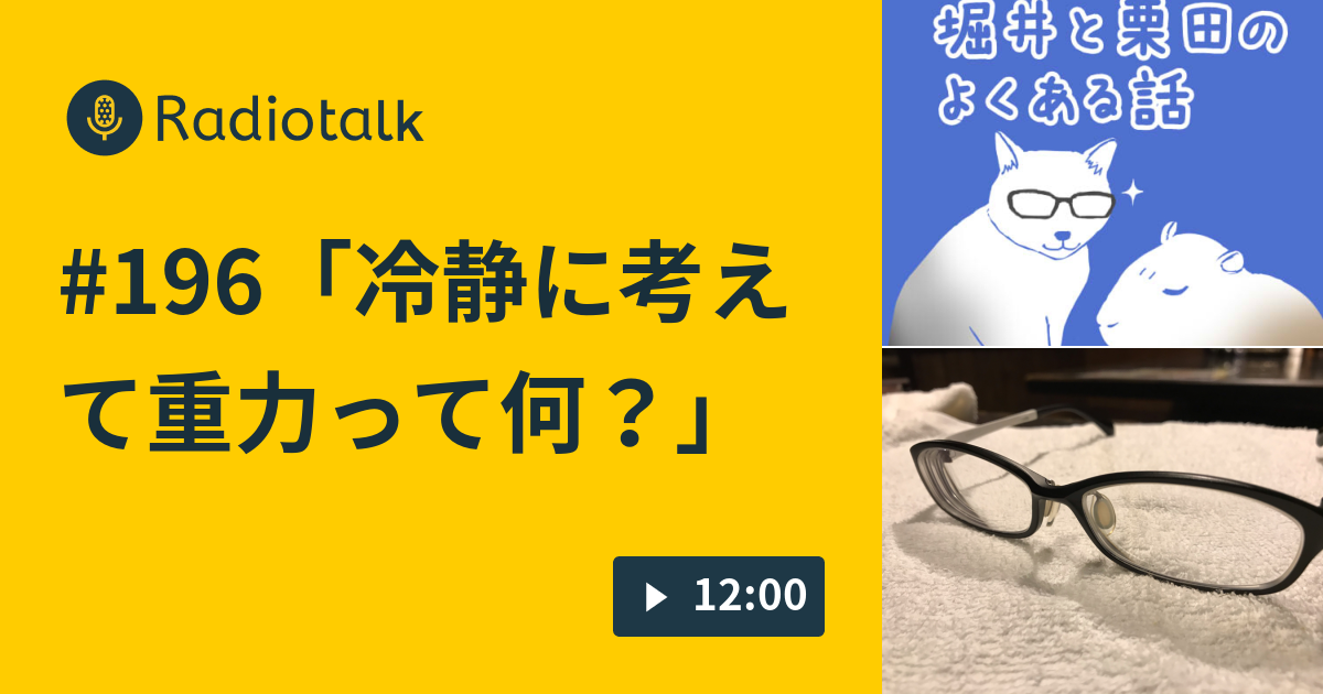 #196「冷静に考えて重力って何？」 - 堀井と栗田のよくある話 - Radiotalk(ラジオトーク)