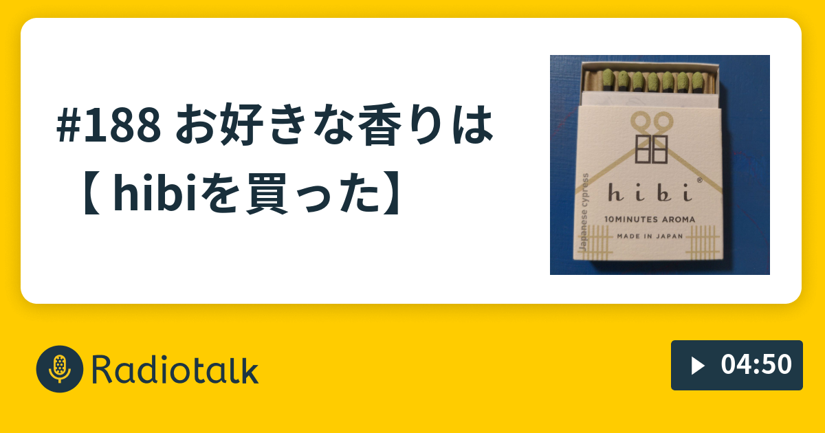 #188 お好きな香りは【 hibiを買った】 - トッチーラジヲ - Radiotalk(ラジオトーク)