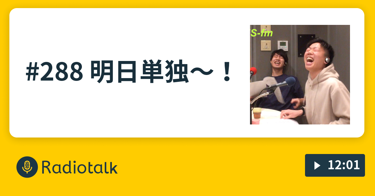 #288 明日単独〜！ - イチオクのオハナシ - Radiotalk(ラジオトーク)