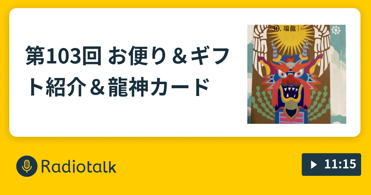 第103回 お便り＆ギフト紹介＆龍神カード - 🌼🌈 ️響華の万華鏡 ️🌈🌼 - Radiotalk(ラジオトーク)