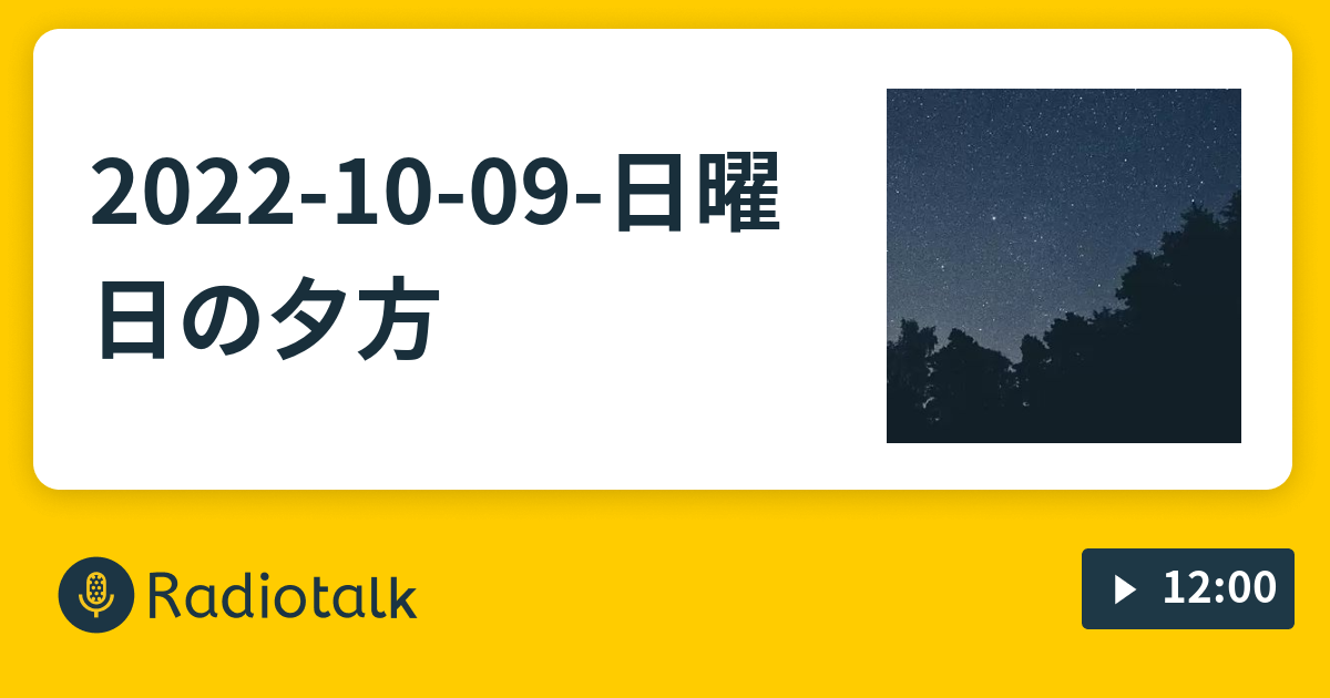 2022-10-09-日曜日の夕方 - みくまROOM☃️🐻 - Radiotalk(ラジオトーク)