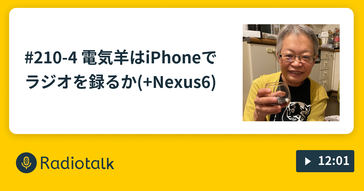#210-4 電気羊はiPhoneでラジオを録るか(+Nexus6) - ボイスメモ（3600±600） - Radiotalk(ラジオトーク)