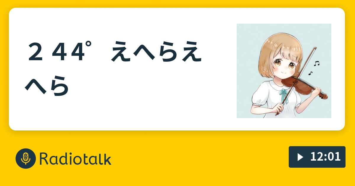 244゜えへらえへら - 🫧 - Radiotalk(ラジオトーク)