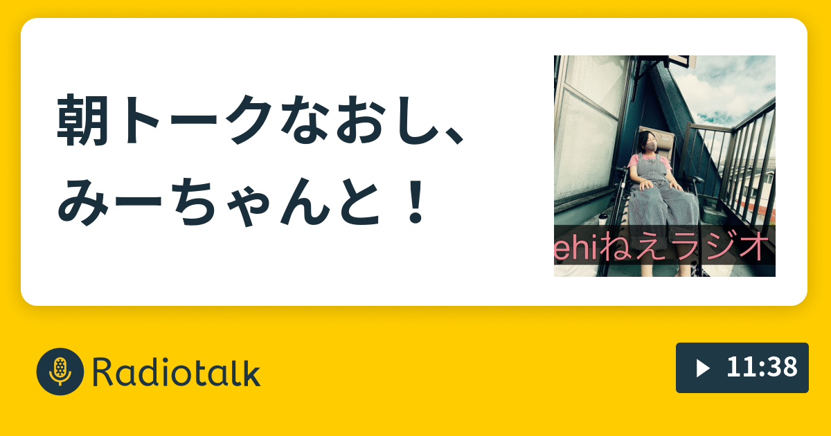 朝トーク ️なおし、みーちゃんと！ - ehi ねえラジオ - Radiotalk(ラジオトーク)