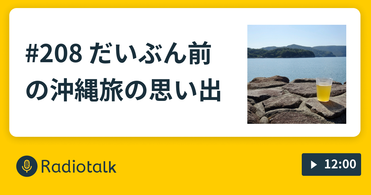 #208 だいぶん前の沖縄旅の思い出 - 「ぽち＆もみ」のビールを飲みながら - Radiotalk(ラジオトーク)