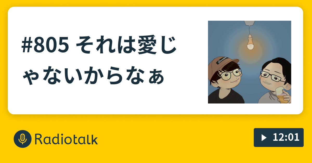 #805 それは愛じゃないからなぁ - 暖色ラジオ - Radiotalk(ラジオトーク)