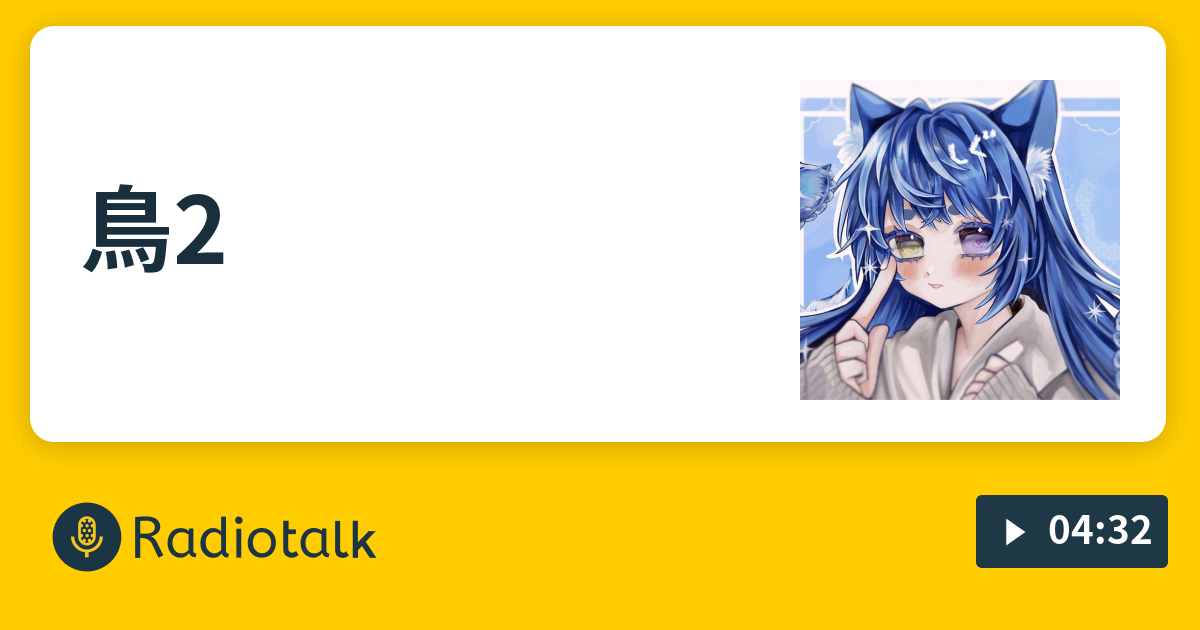 鳥2 - .｡🌧໒꒱しぐの番組 - Radiotalk(ラジオトーク)