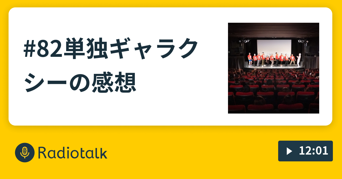 #82単独ギャラクシーの感想 - リンダカラー∞たいこーの俺だって普通に話したいよの番組 - Radiotalk(ラジオトーク)