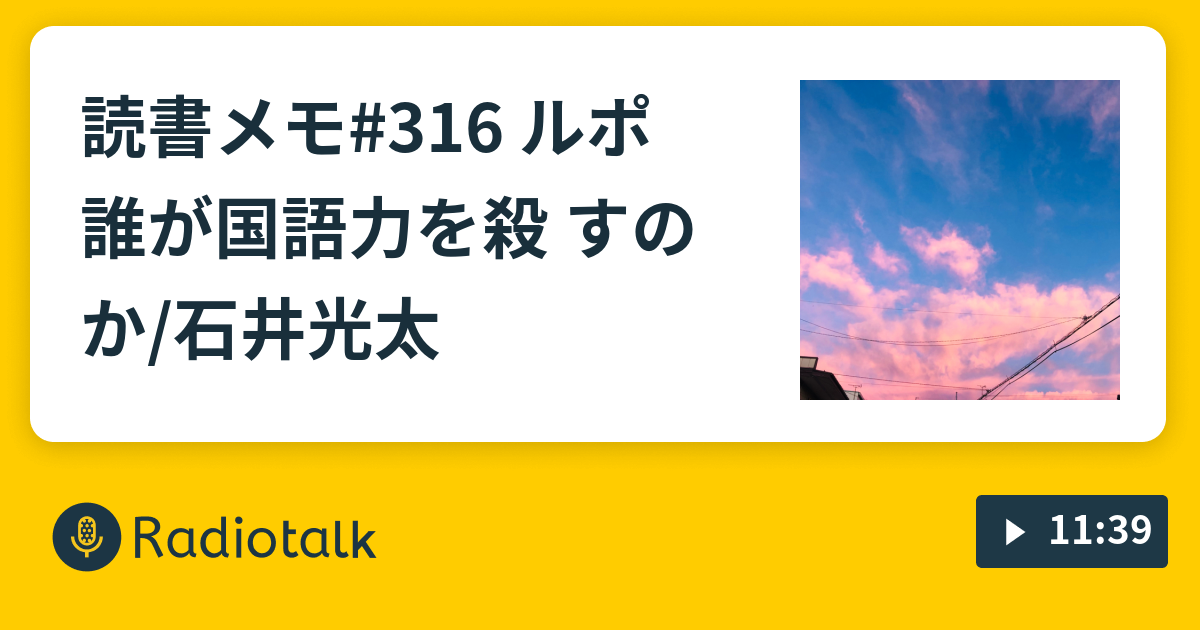 読書メモ#316 ルポ 誰が国語力を殺 すのか/石井光太⑦ - いぐちもえのradio@読書メモ - Radiotalk(ラジオトーク)