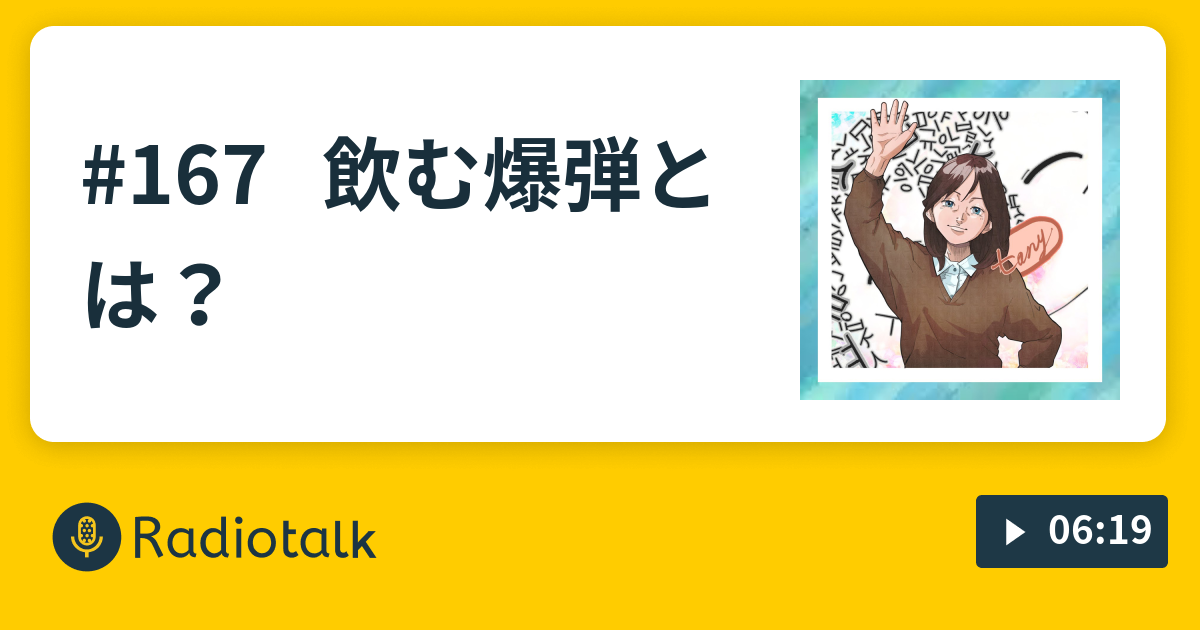 #167 飲む爆弾とは？ - 韓国暮らしタニーのよもやま話 - Radiotalk(ラジオトーク)