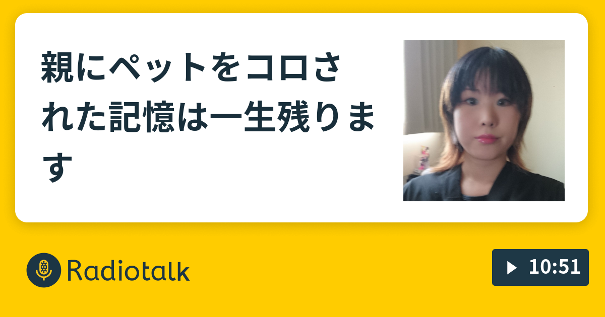 親にペットをコロされた記憶は一生残ります - 土葬密葬666の番組 - Radiotalk(ラジオトーク)