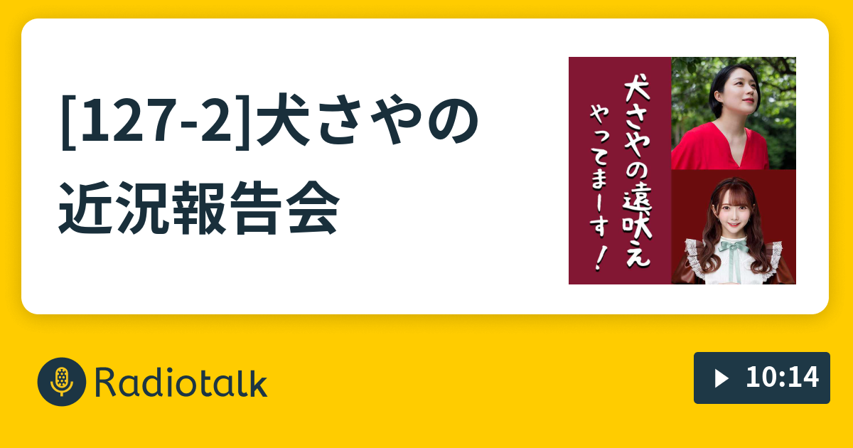[127-2]犬さやの近況報告会 - 犬さやの遠吠えやってまーす！ - Radiotalk(ラジオトーク)