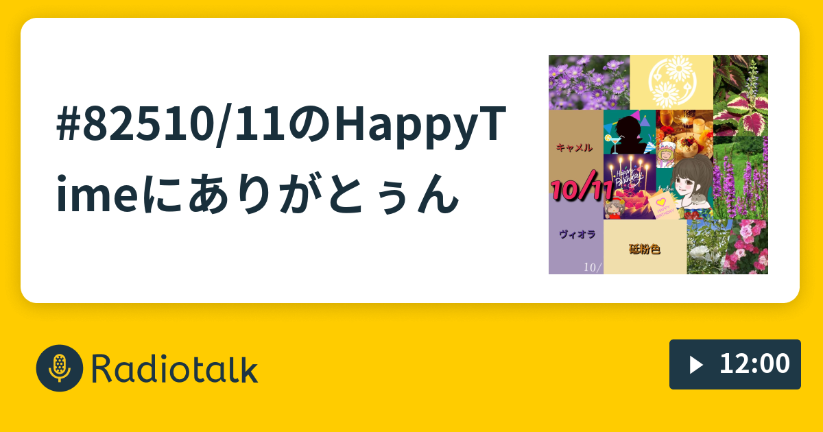 #825🔷10/11のHappyTimeにありがとぅん💙 - 🔷遠くでTalk、隣でtalk、あなたにTalk🔷 - Radiotalk(ラジオトーク)