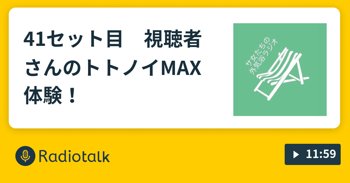 41セット目 視聴者さんのトトノイMAX体験！ - サ女たちの外気浴ラジオ - Radiotalk(ラジオトーク)