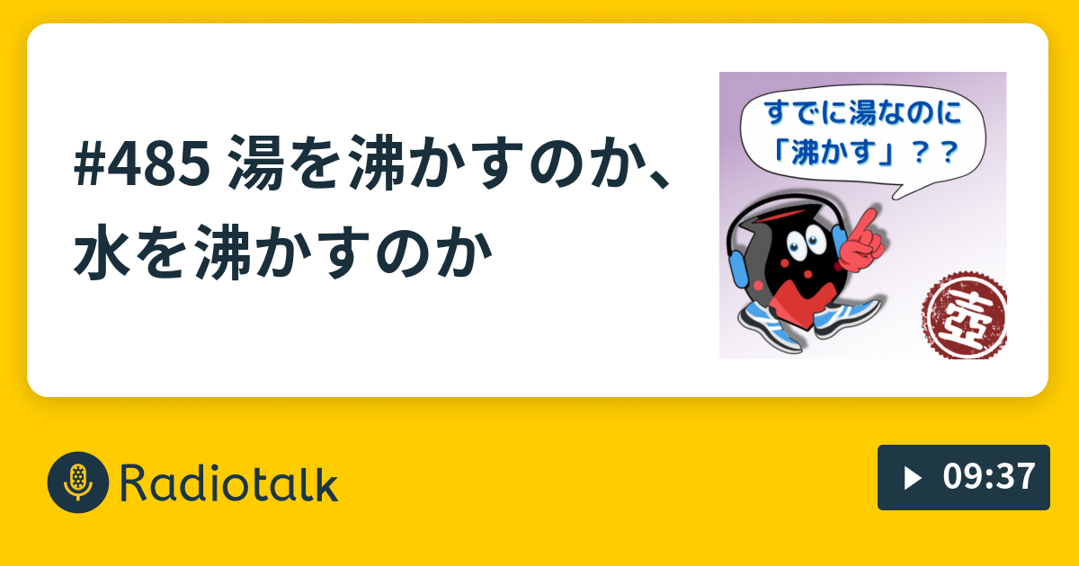 #485 湯を沸かすのか、水を沸かすのか - 【10分言語学】志賀十五の壺 - Radiotalk(ラジオトーク)