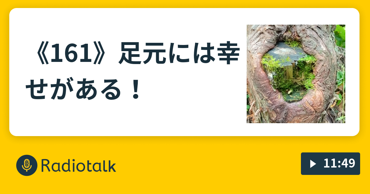 《161》足元には幸せがある！ - 自己満足の世界へようこそ - Radiotalk(ラジオトーク)