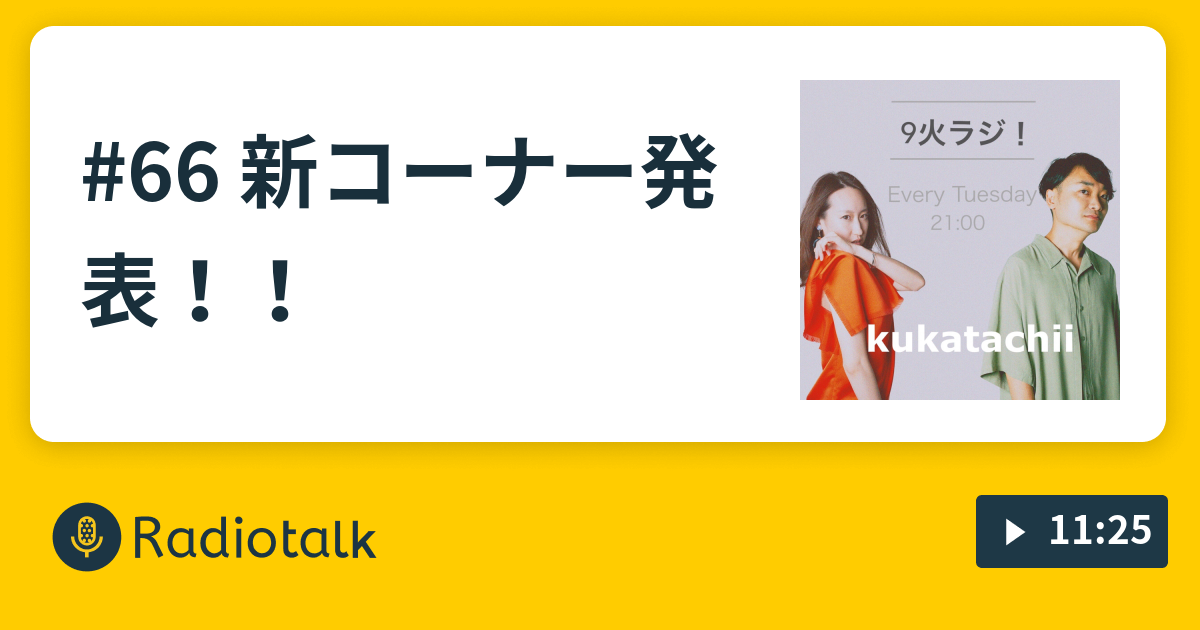 #66 新コーナー発表！！ - 9火ラジ！ - Radiotalk(ラジオトーク)