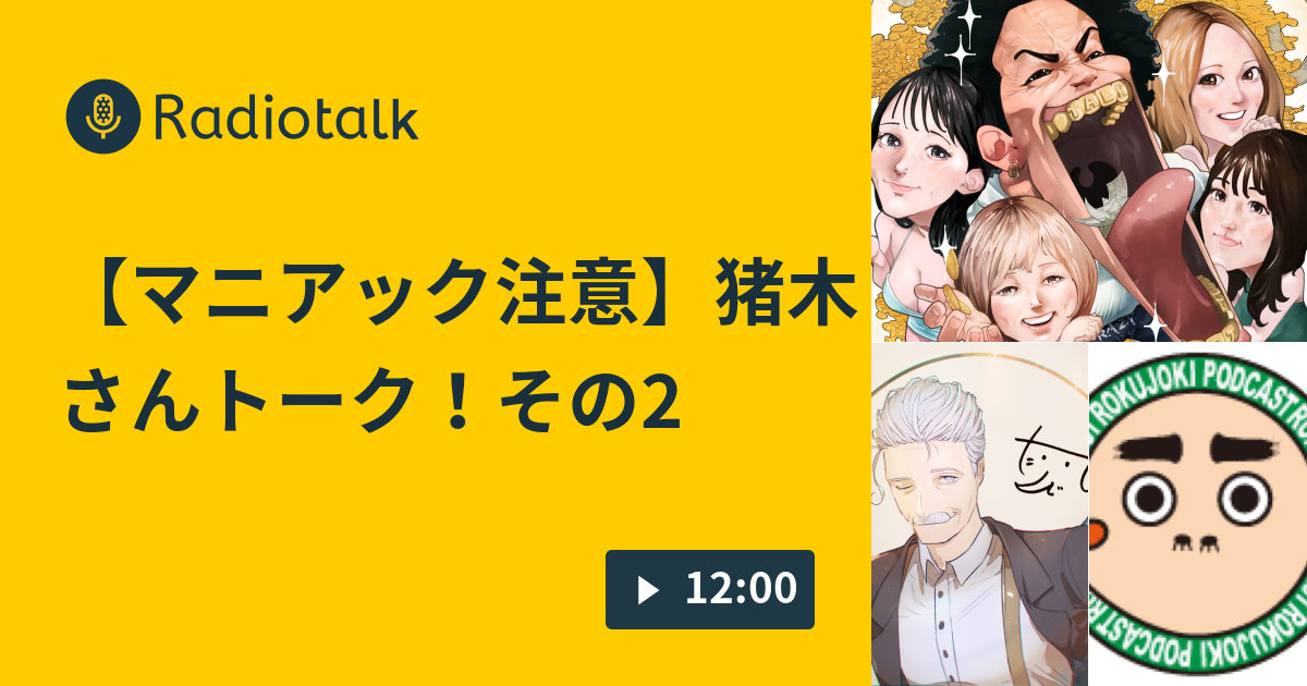 【マニアック注意】猪木さんトーク！その2 - ラジオトーカーうえだの夜中に笑って欲しいラジオ - Radiotalk(ラジオトーク)