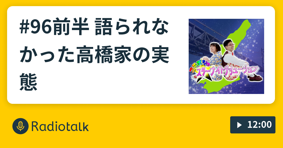 #96前半 語られなかった高橋家の実態 - 高橋憂紀の『エンコードが終わるまで』 - Radiotalk(ラジオトーク)