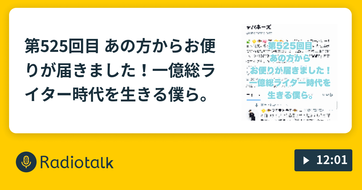第525回目 あの方からお便りが届きました！一億総ライター時代を生きる僕ら。 - 黒子タクシー 太陽ト月ノ閑話 - Radiotalk(ラジオトーク)
