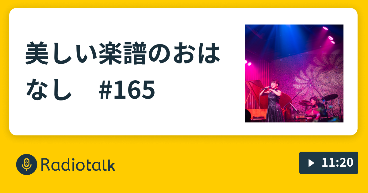 美しい楽譜のおはなし #165 - ami amour 21 ☆ シャンソン歌手あみのまったりトーク - Radiotalk(ラジオトーク)