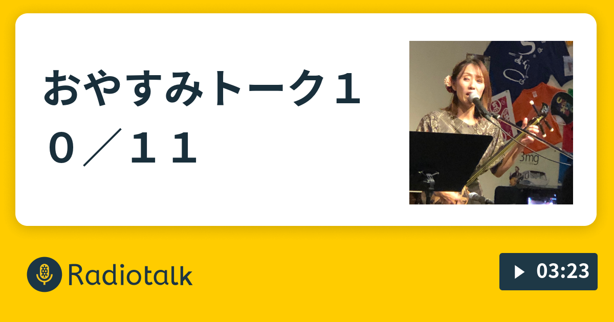 おやすみトーク10／11 - おちみつおのウララジオ - Radiotalk(ラジオトーク)