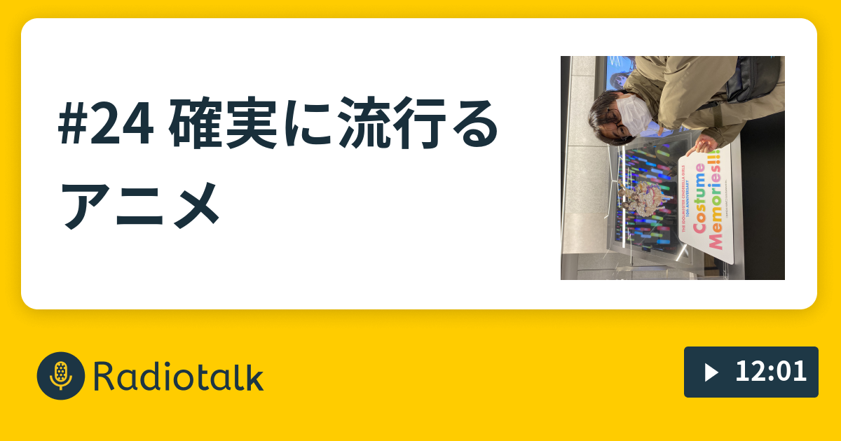 #24 確実に流行るアニメ - わたなべPのオタクな日常 - Radiotalk(ラジオトーク)