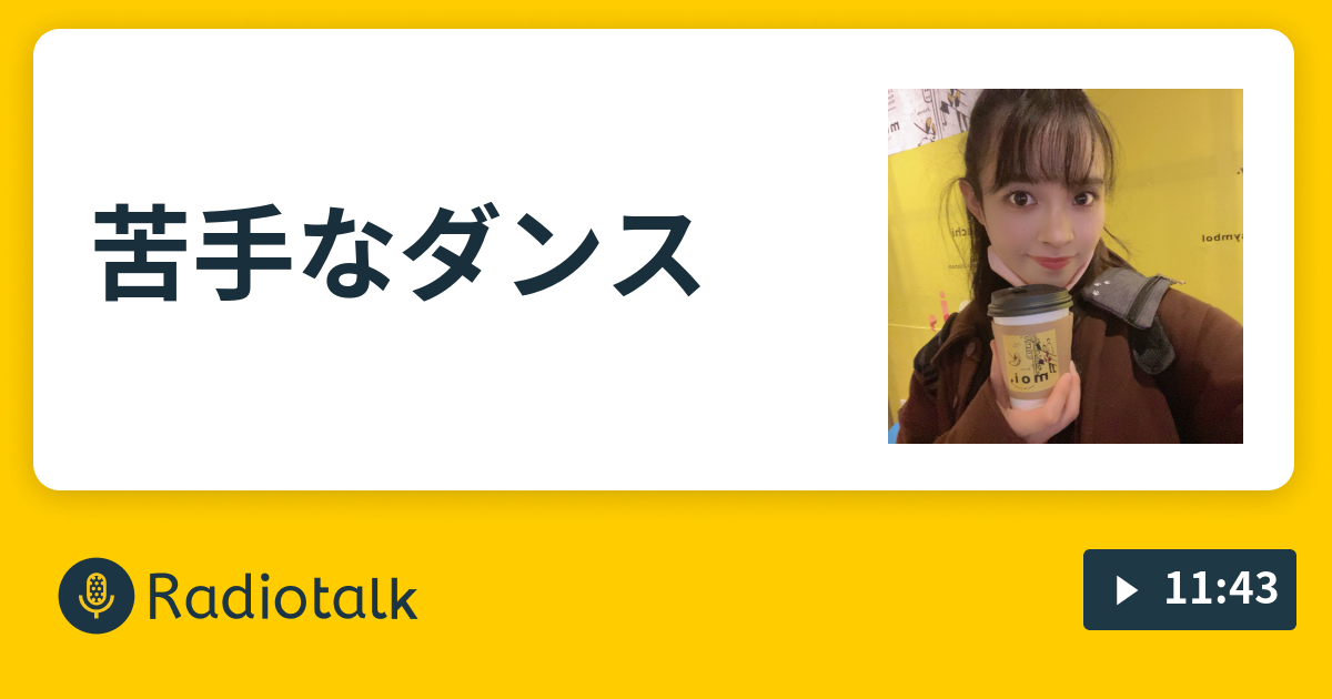 苦手なダンス🕺 - 朝からひなたぼっこ - Radiotalk(ラジオトーク)