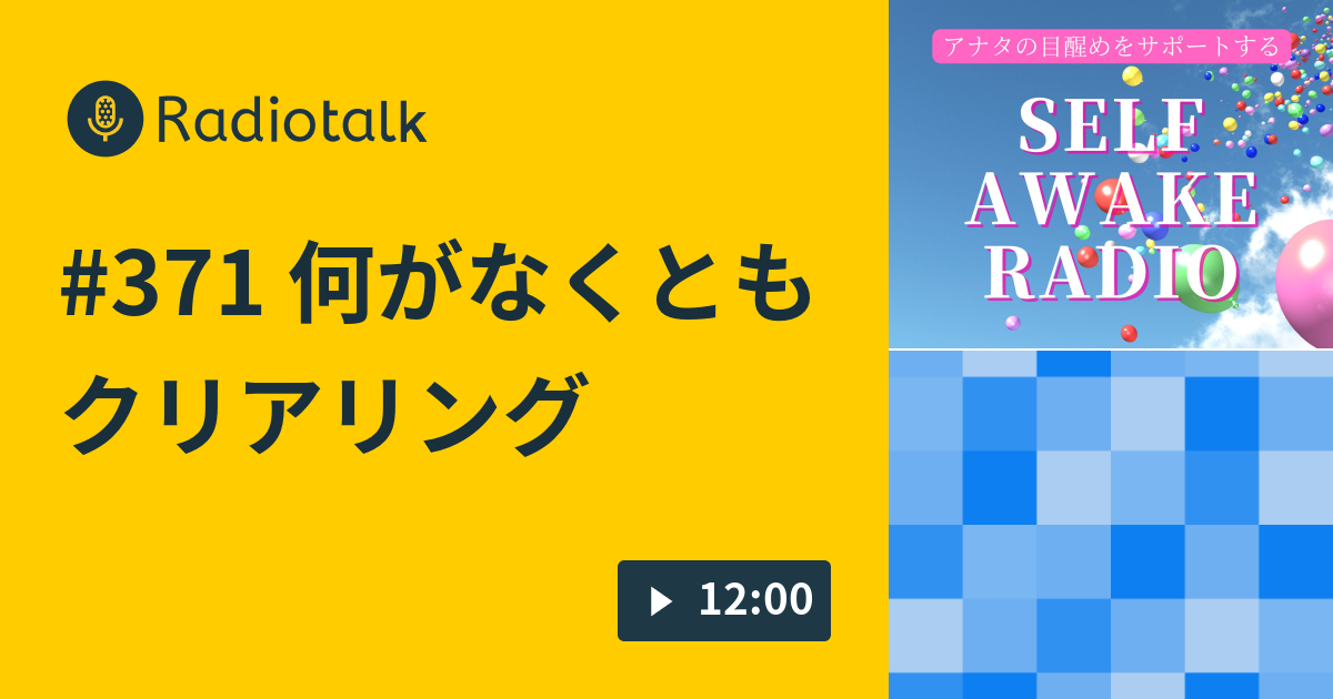 #371 何がなくともクリアリング - セルフアウェイクラジオ - Radiotalk(ラジオトーク)