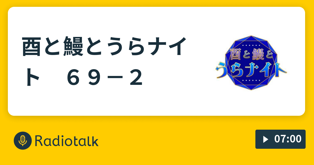 酉と鰻とうらナイト 69－2 - 酉と鰻とうらナイト - Radiotalk(ラジオトーク)