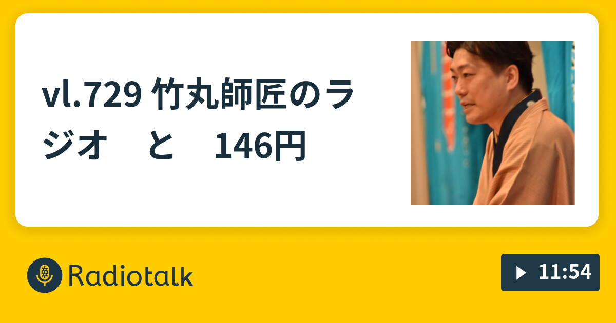 vl.729 竹丸師匠のラジオ と 146円 - 笑福亭希光の世界ニュースで毎日謎かけ！ - Radiotalk(ラジオトーク)