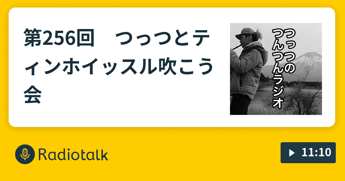 第256回 つっつとティンホイッスル吹こう会 - つっつのつんつんラジオ！ - Radiotalk(ラジオトーク)